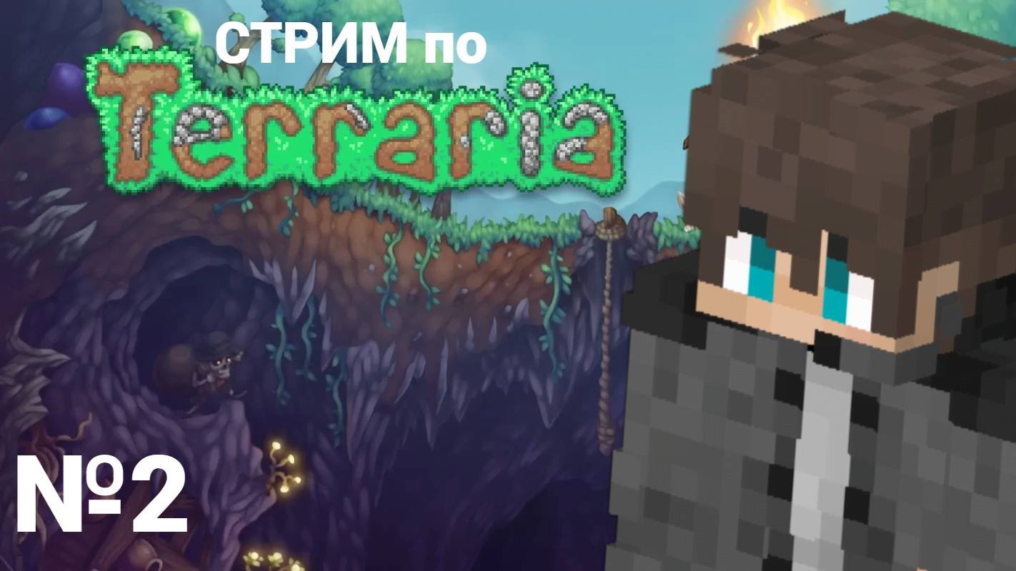 🟩 СТРИМ ПО ИГРЕ TERRARIA 🌳 | Часть №2 🟩 | ПРОХОДИМ ИГРУ | 🌳ТЕРРАРИЯ 🟩
