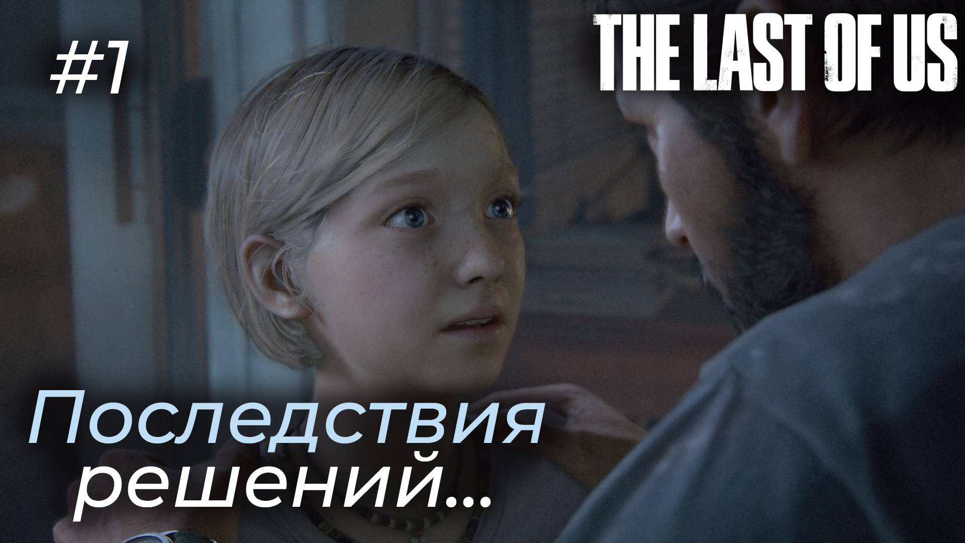 The Last of Us. Part 1 - ➊ Начало последствий