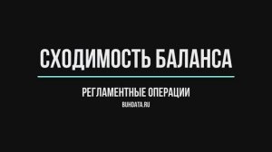 Сходимость баланса