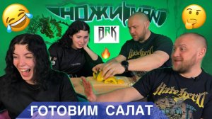 ГОТОВИМ САЛАТ l НожиMAN и BRK - Тест Ножей!