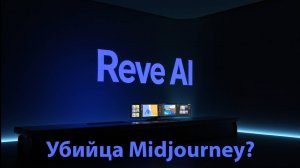 Reve AI (Reve Art) - бесплатный аналог Midjourney и Photoshop?
