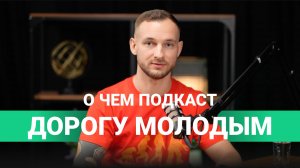 О чем подкаст?
