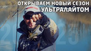 Открываем сезон на ультралайт.