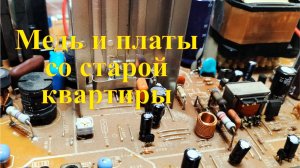 Медь и платы со старой квартиры. Заработок на мусоре.