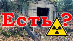 Исследования: Заброшенная База ВМФ и Тайны Радиоактивности!