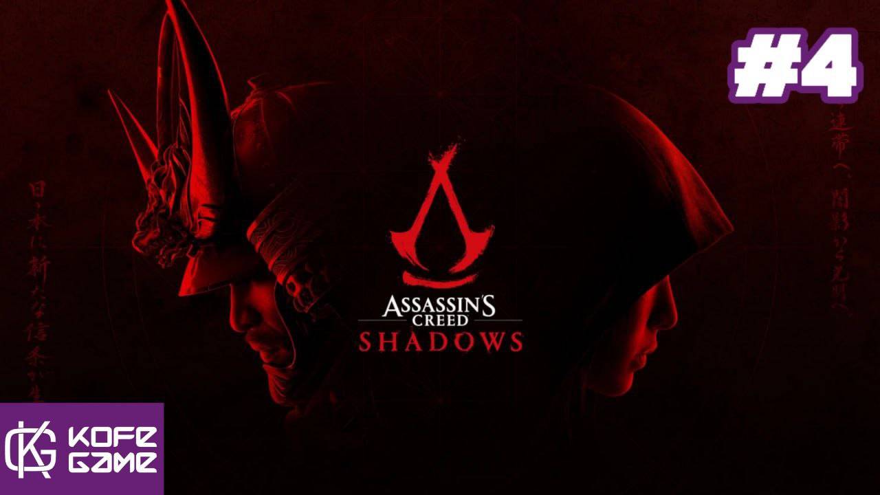 Assassins Creed Shadows. Часть 4. Сайд квесты