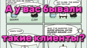 Как вести себя с такими клиентами?