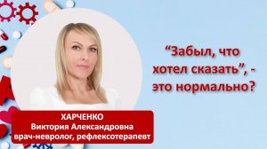 "Забыл, что хотел сказать", - это нормально?