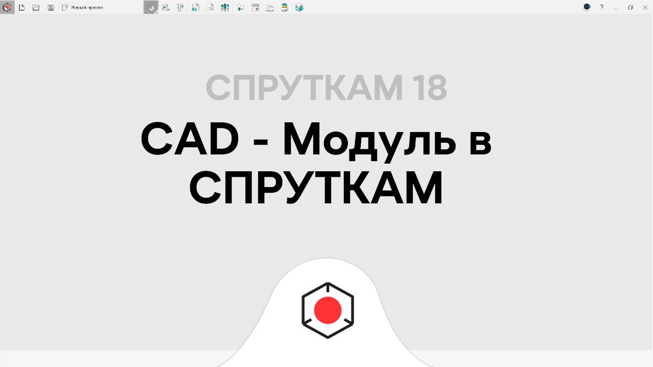 СПРУТКАМ - возможности CAD  в применении