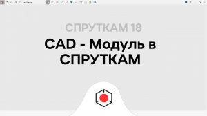 СПРУТКАМ - возможности CAD  в применении