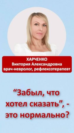 "Забыл, что хотел сказать", - это нормально?