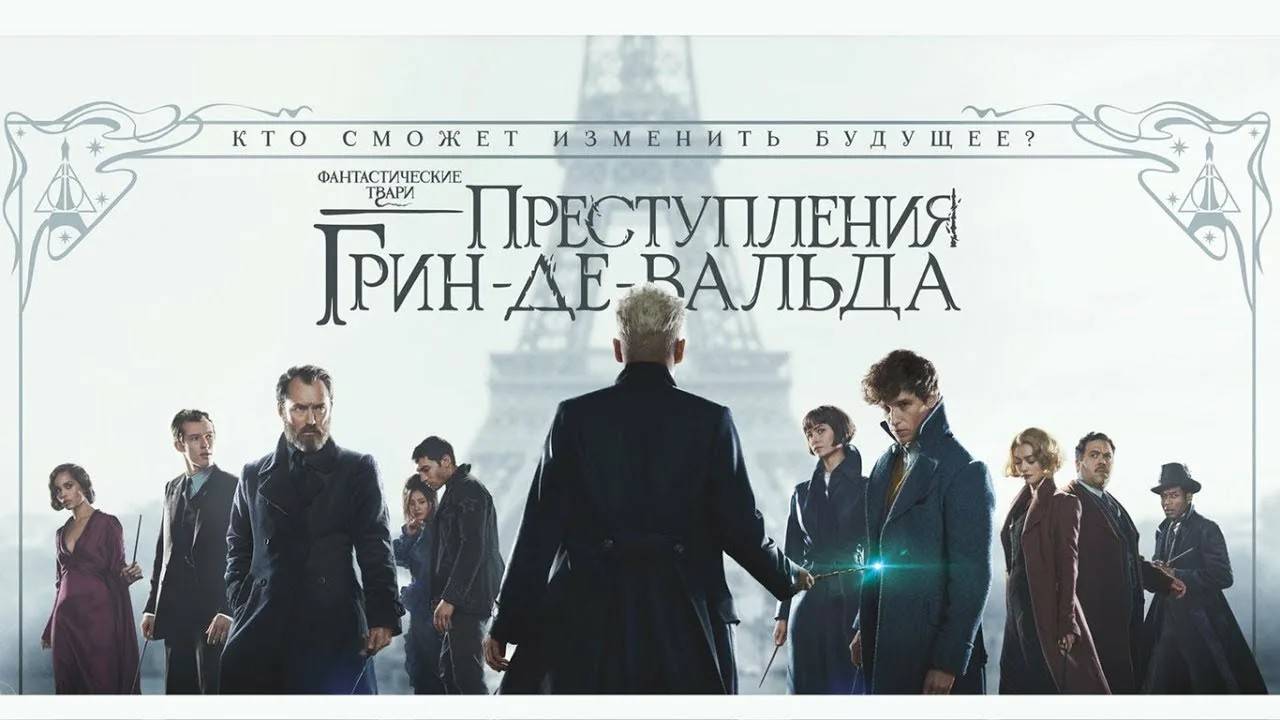 Фантастические твари 2 Преступления Грин де Вальда обзор