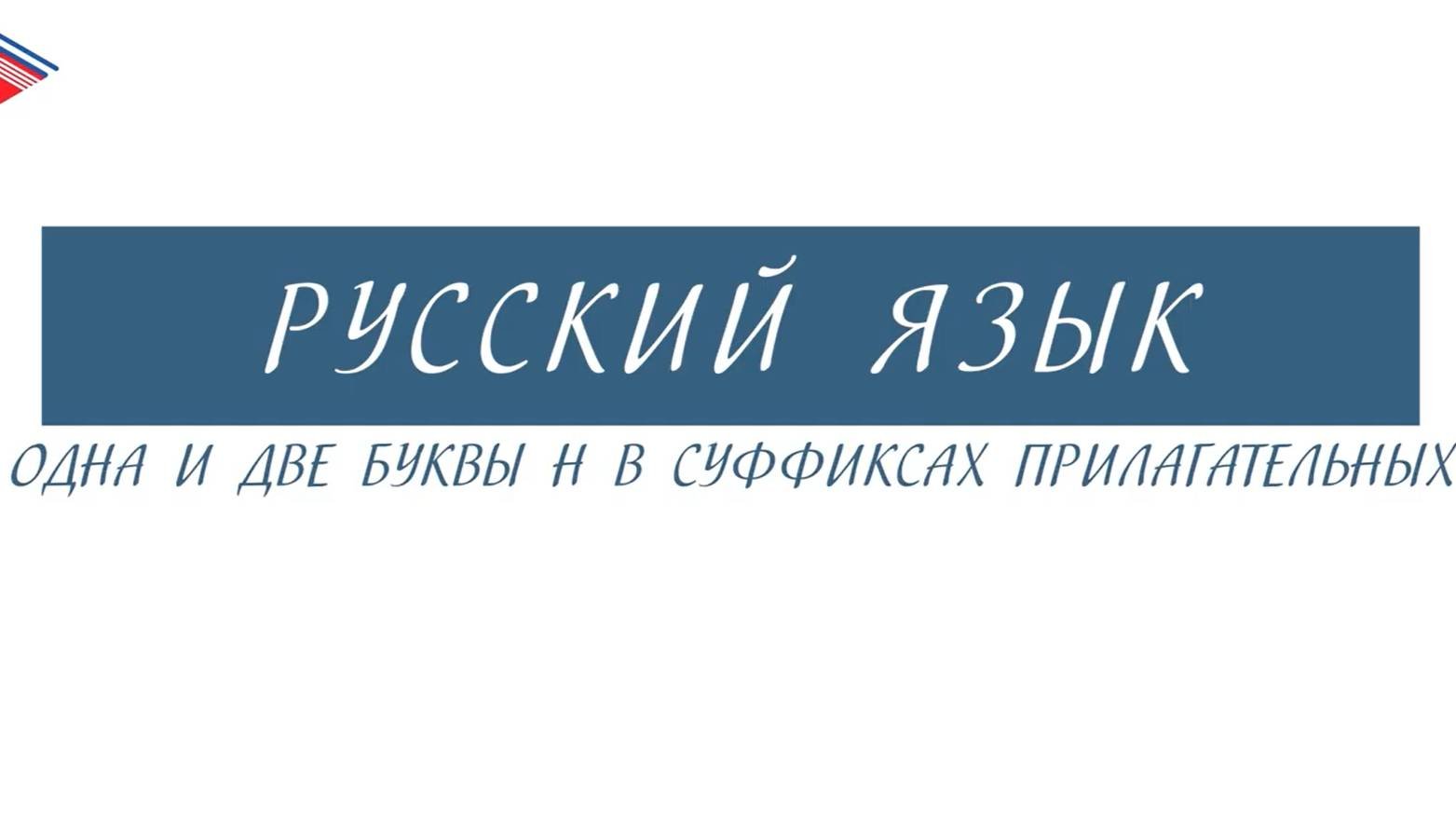 6 класс - Русский язык - Одна и две буквы Н в суффиксах прилагательных