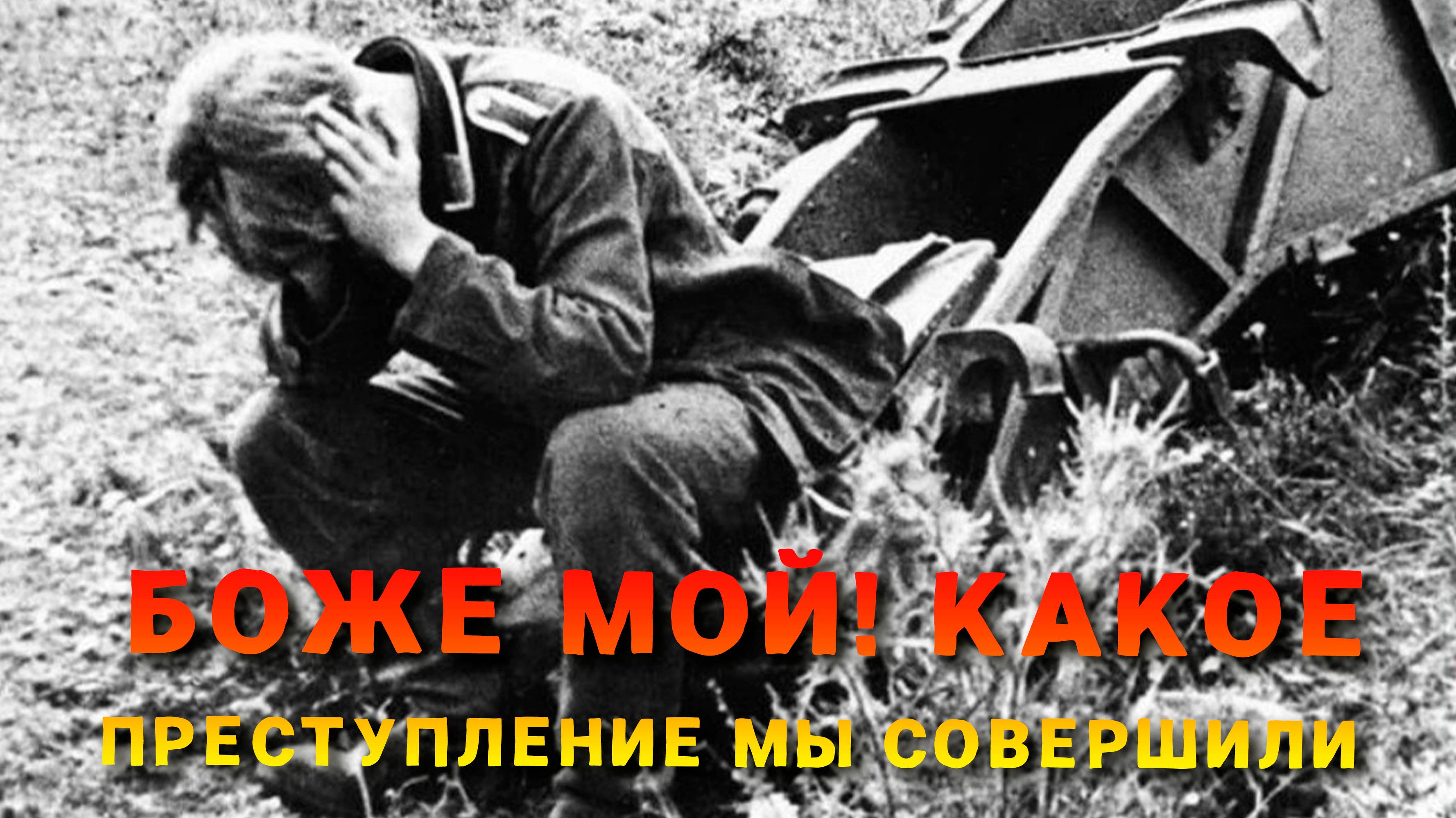 Боже мой, боже мой! Какое преступление мы совершили, что нас так наказывают?