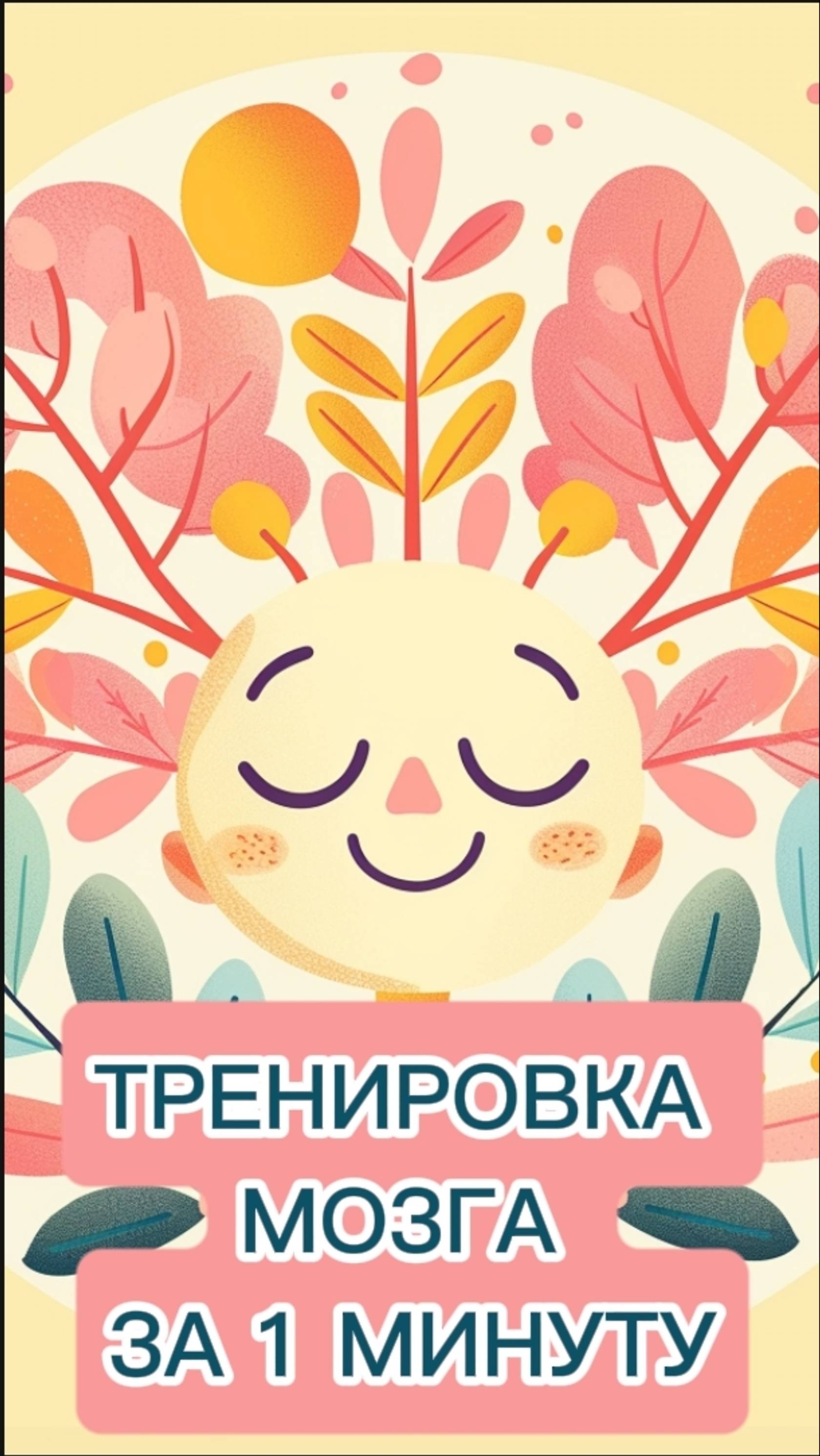 Упражнение для развития мозга