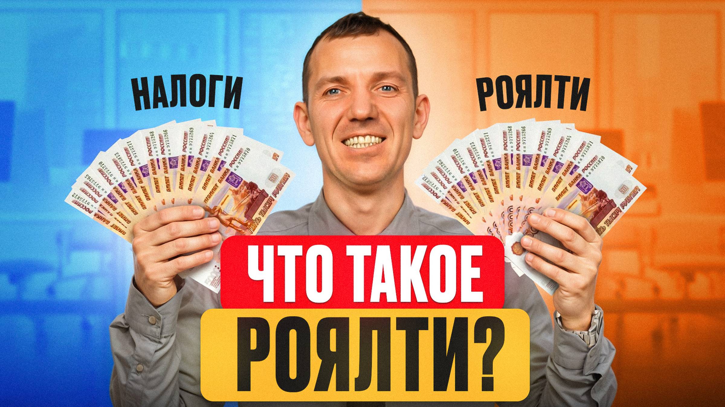 Что такое РОЯЛТИ?