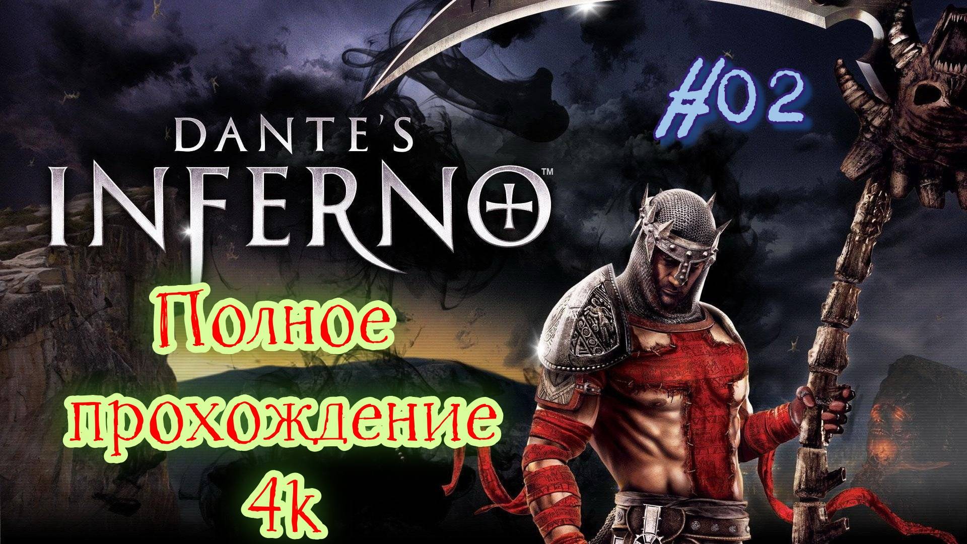 Dante’s Inferno (2010). Адский СЛЭШЕР. Полное ПРОХОЖДЕНИЕ (4k/RPCS3). Часть 02.