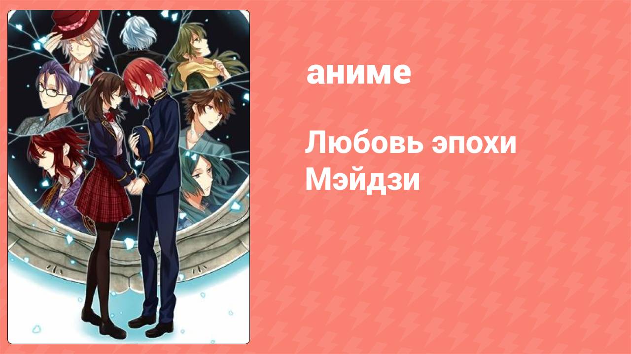 Любовь эпохи Мэйдзи 10 серия (аниме-сериал, 2019)