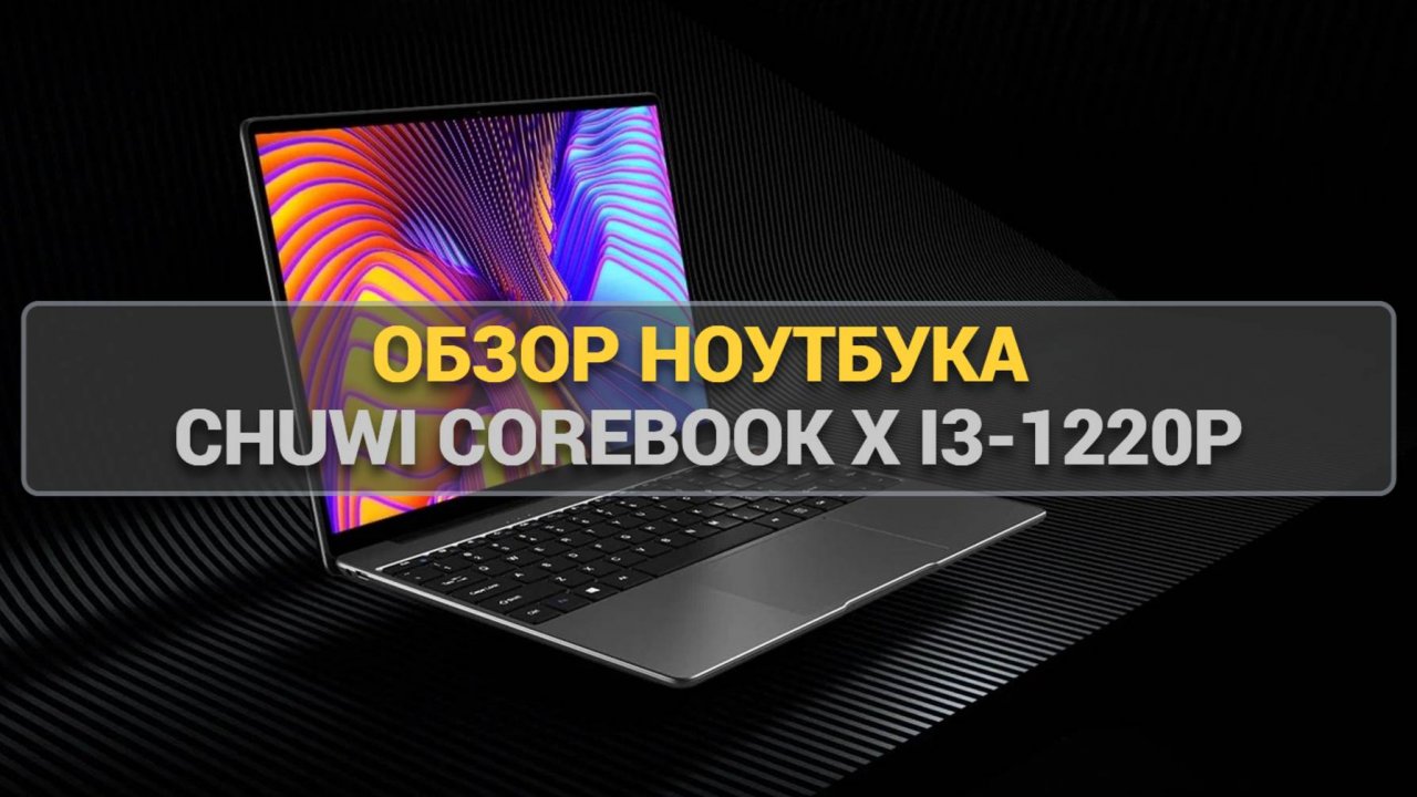 Обзор ноутбука Chuwi CoreBook X i3-1220P 💻 | Стоит ли покупать? 🤔