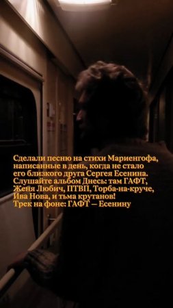 Премьера! ГАФТ — Есенину: песня на стихи Мариенгофа, написанную в день, когда не стало Есенина.
