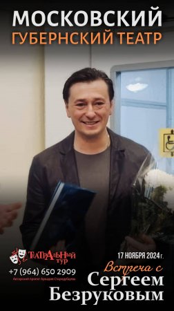 Встреча с Сергеем Безруковым после спектакля «Дядя Ваня» в МГТ – Театральный Тур с А. Стародубцевым