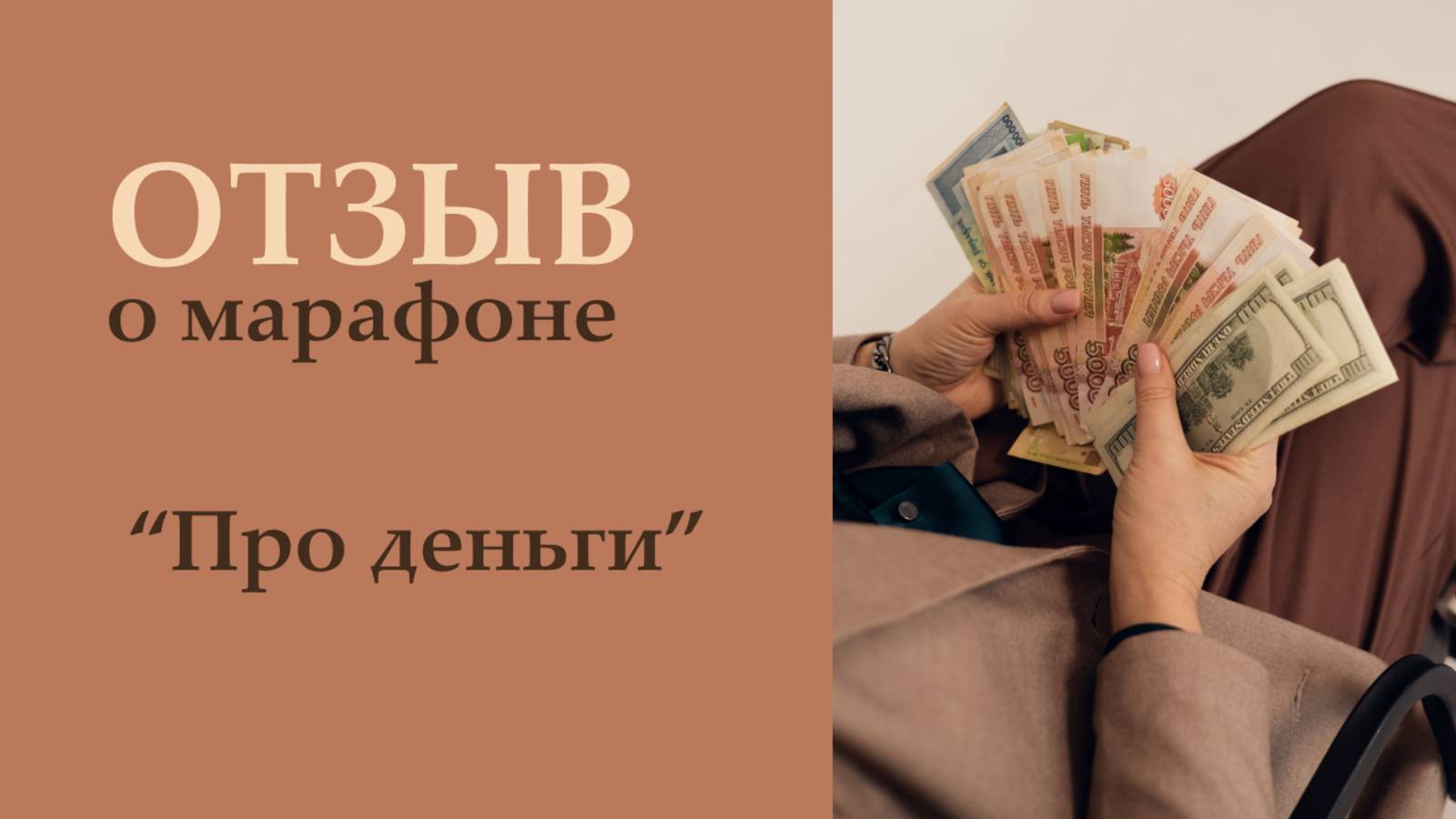 Отзывы с марафона Про деньги