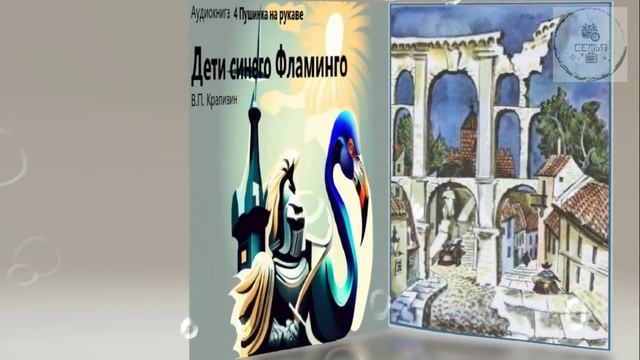 Аудио 4 часть НУШИНКА НА РУКАВЕ Дети синего фламинго дополнительная литература ученикам 5 класса