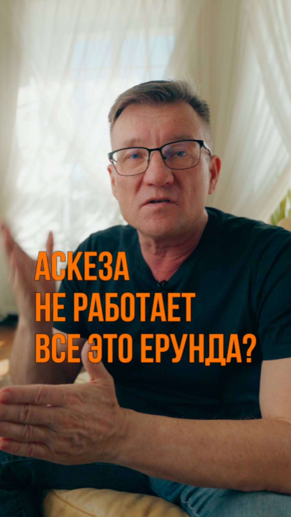 Аскеза не работает, не торопиьс, посмотри это видео,