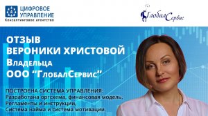 Отзыв Вероники Христовой, компания ГлобалСервис