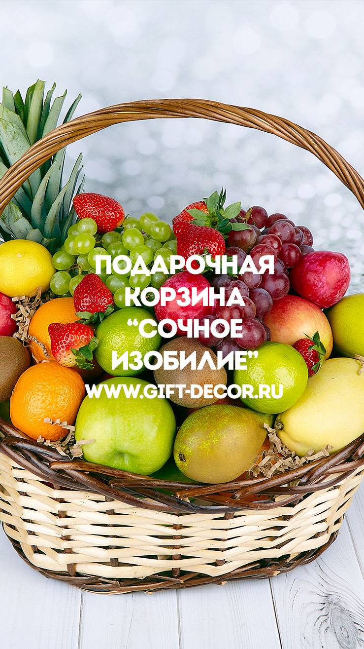 Фруктовая корзина «Сочное изобилие»