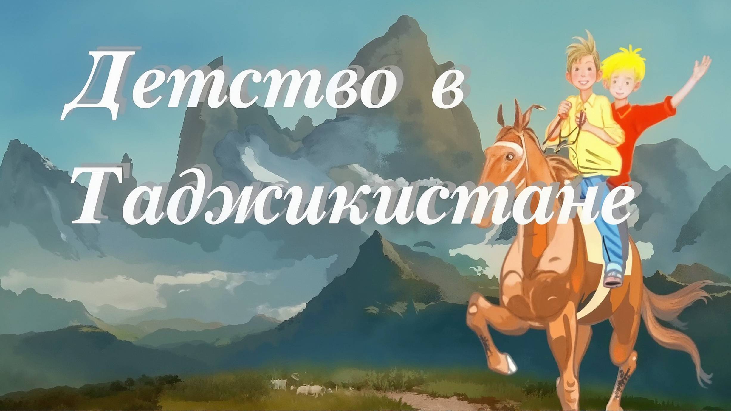 Детство в Таджикистане, часть 1  - песни @ffeeco.ru #Таджикистан #Душанбе