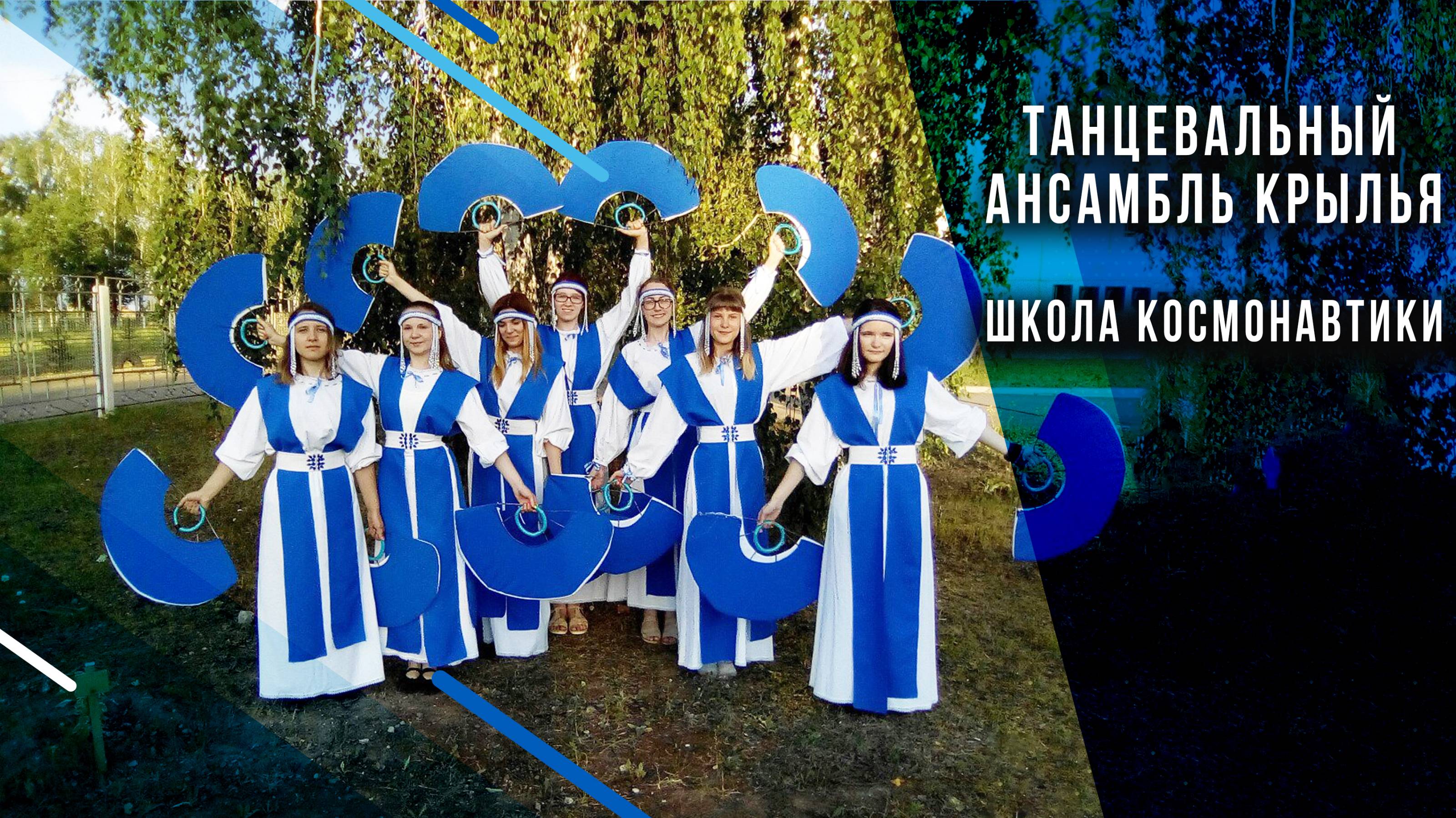 Танцевальный ансамбль Крылья.  Лети, лето.  Волшебники двора