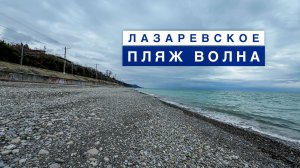 На море в поселке Лазаревское, март 2025, пляж Волна.