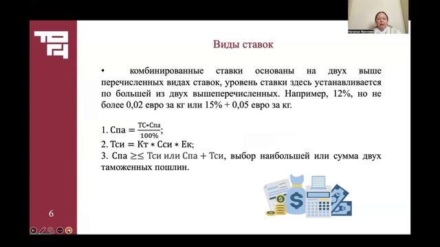 Ввозные таможенные пошлины | Лектор - Фролова Наталья Сергеевна