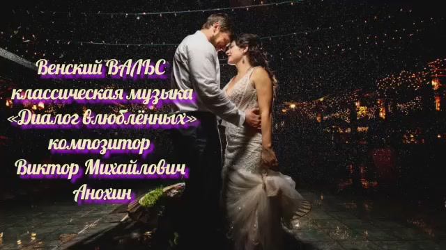 Венский ВАЛЬС «Диалог влюблённых» ИМПРОВИЗАЦИЯ ФОРТЕПИАНО композитор Виктор Михайлович Анохин