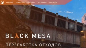 Black Mesa Переработка отходов #12. 2025 Прохождение.
