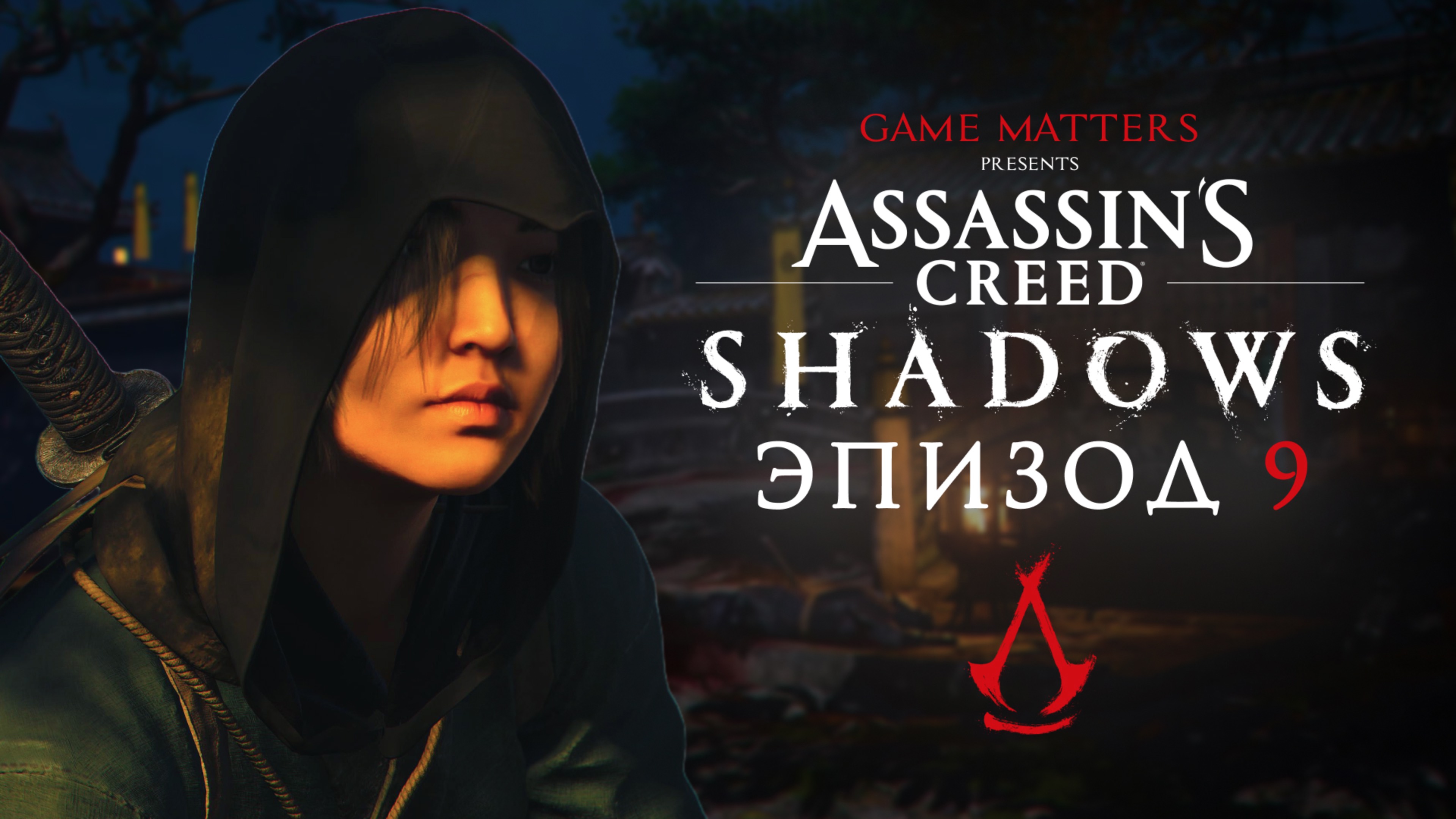 ГОЛОВУ С ПЛЕЧ | Assassin's Creed Shadows #9 | Прохождение Без Комментариев [PS5]