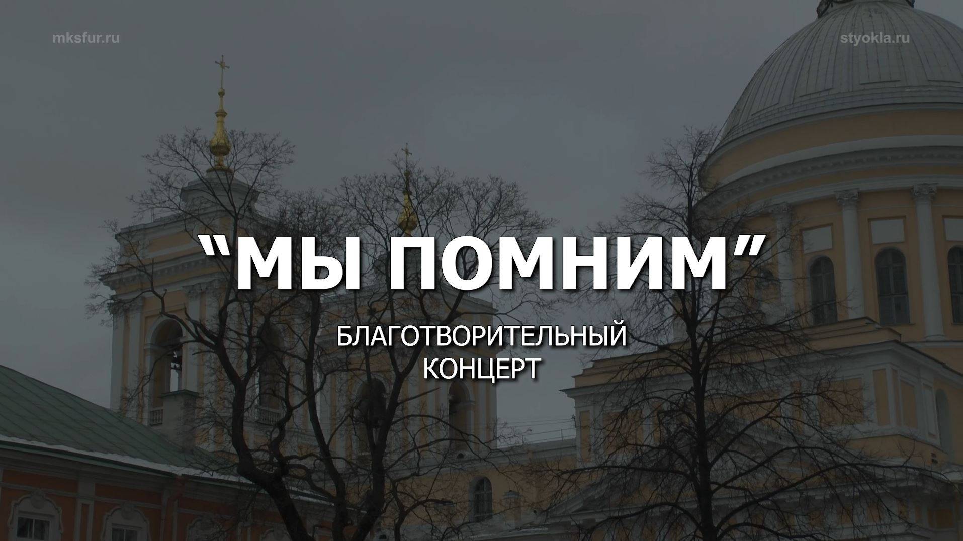 "МЫ ПОМНИМ" - КОНЦЕРТ 2 МАРТА 2025 ГОДА