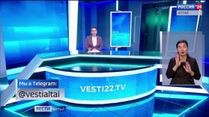 «Вести Алтай» за 26 марта 2025 года с сурдопереводом