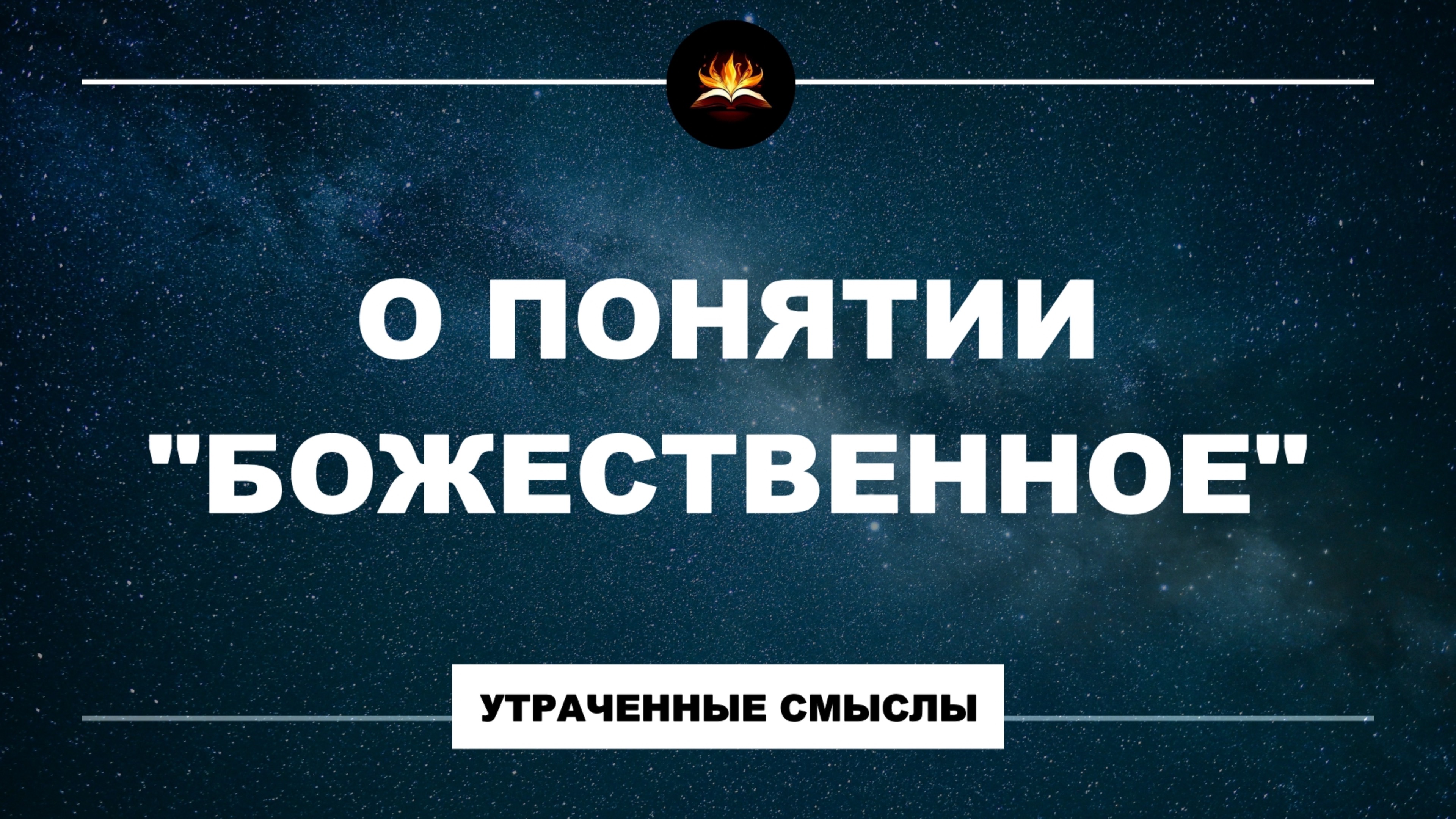 О понятии «Божественное»