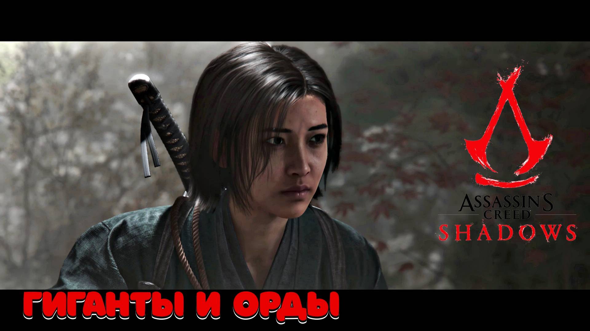 Assassin’s Creed Shadows - Полное прохождение #3
