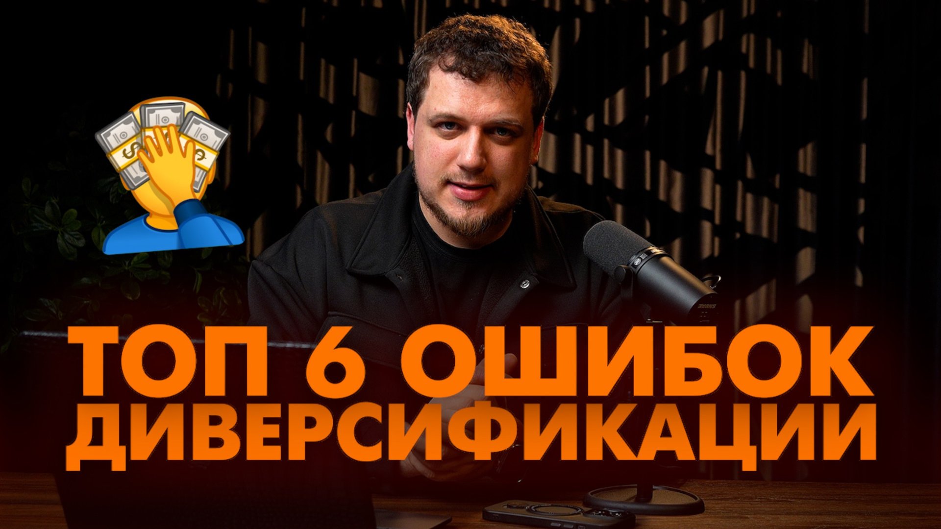 Так нельзя! 6 ФАТАЛЬНЫХ ошибок при диверсификации портфеля // Вениамин Степаненко