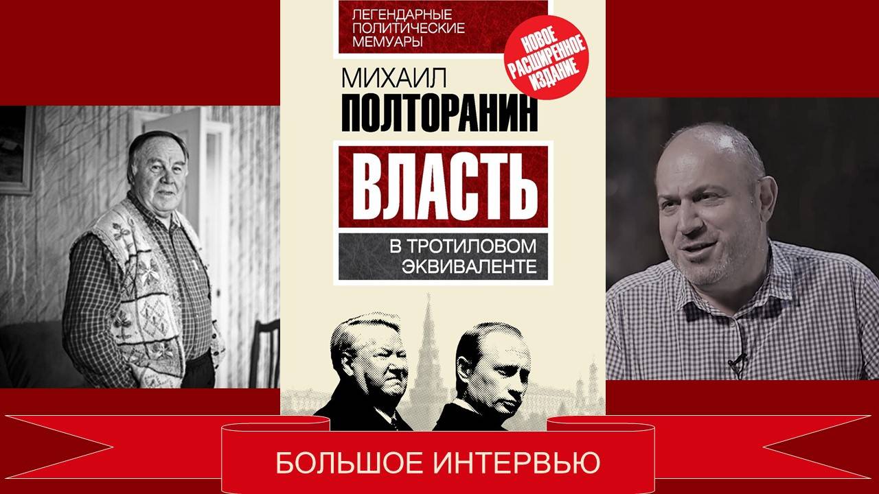 Россия превратилась в территорию, где правят ОПГ и корпорации. #Полторанин #Колпакиди #КрушениеСССР