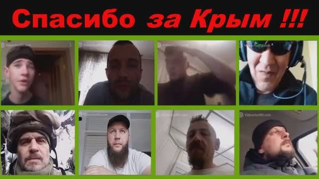 Спасибо за Крым !  (часть 4)