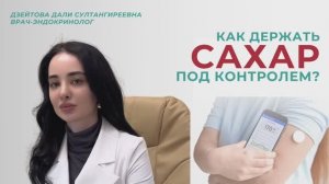 Инновационный инструмент в управлении уровнем сахара —датчик непрерывного контроля глюкозы (НКГ).
