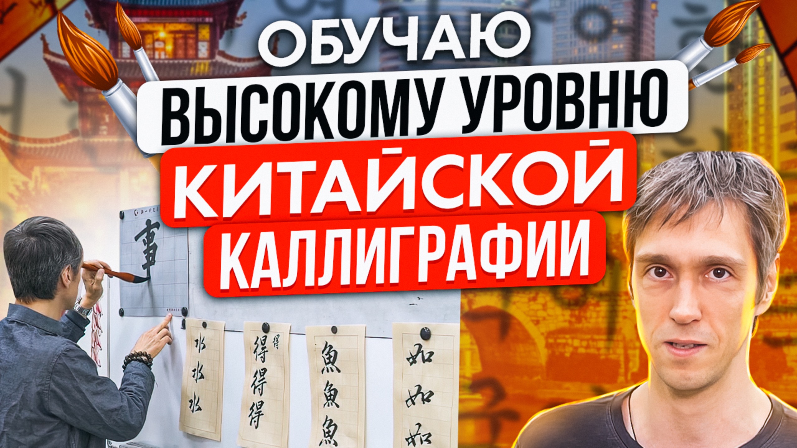 Профессиональный курс китайской каллиграфии  от Mandarin School