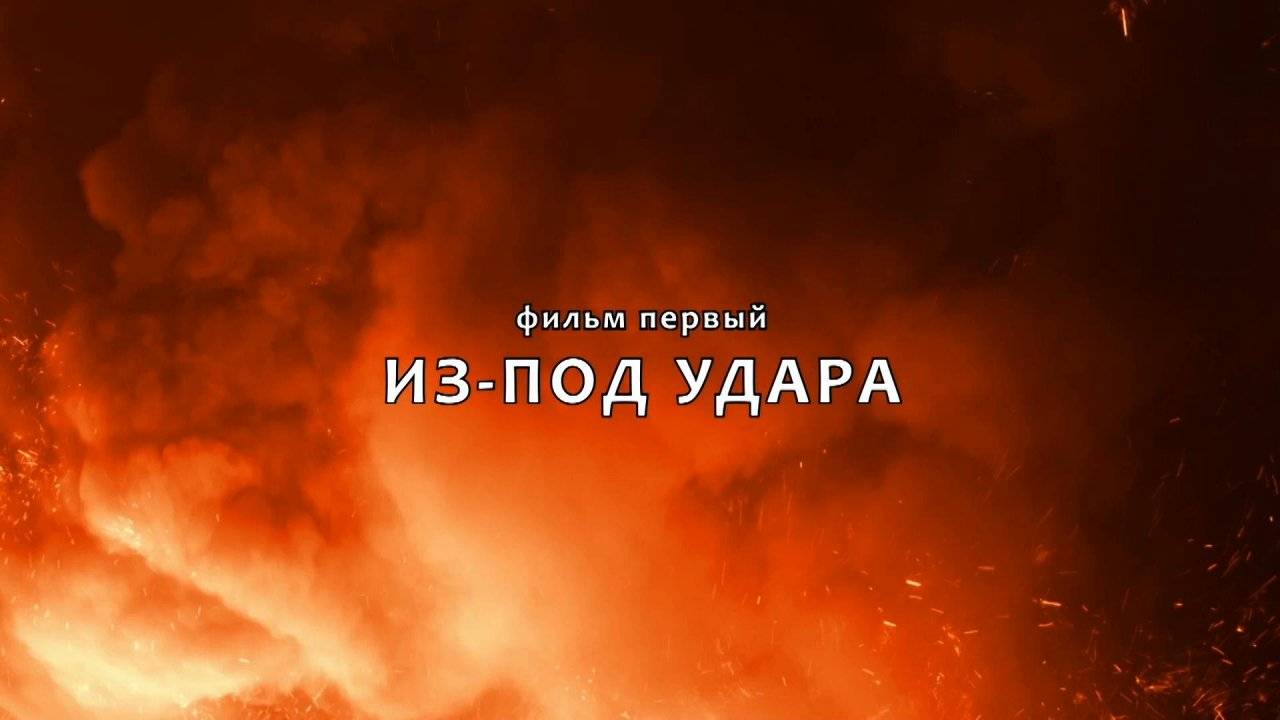 Равная величайшим битвам. Фильм первый. Из под удара