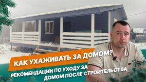 Рекомендации по уходу за домом после строительства