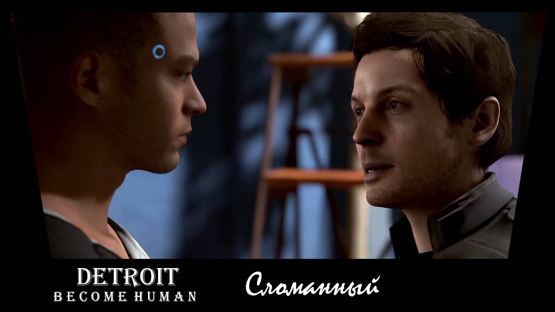 Detroit Become Human. 7. Сломанный.