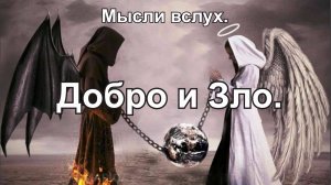Добро и Зло. Мысли вслух. Лила Астрология.